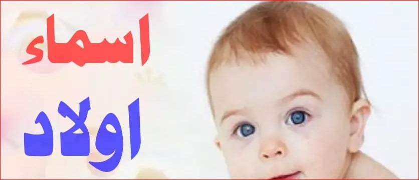 اسماء اولاد افضل 500 اسم من اسماء اولاد 2026 جديدة مع معانيها - موقع افكارك