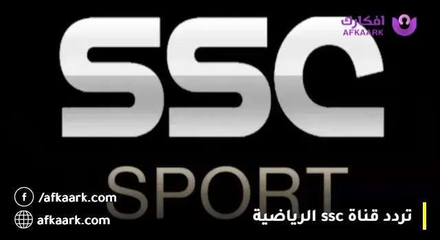 بياناتٌ.. تردد قناة ssc الرياضية الجديد “2024” Frequency SSC Sport HD ...